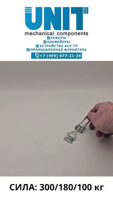 Стягивающие зажимы усилие 300-180-100 кг UMC