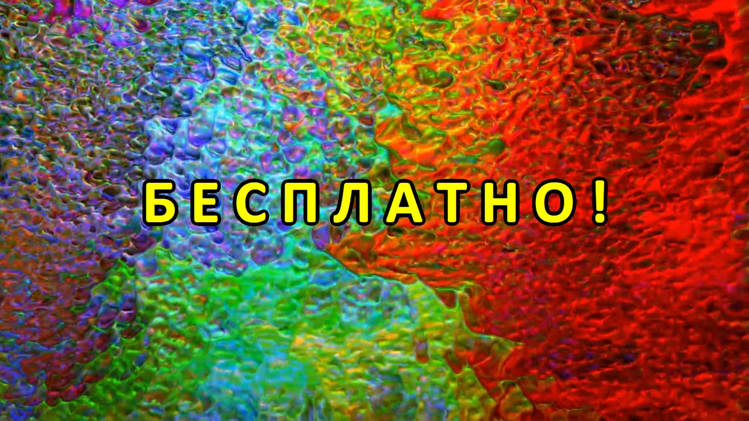 Цветомузыка, Виджеинг, Футаж, Фон, Анимация, Арт-пространство — Бесплатно! (2K 60 FPS) №52