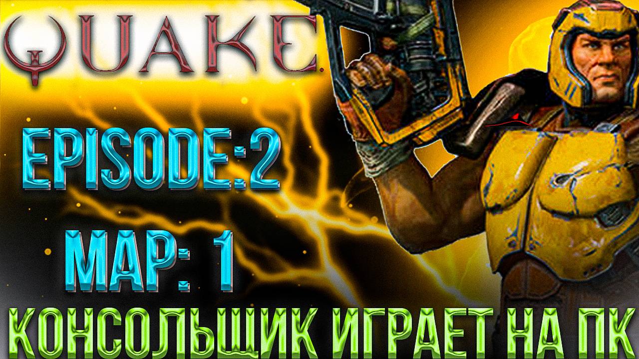 #6 QUAKE | СЕКРЕТНЫЙ УРОВЕНЬ СЛОЖНОСТИ "NIGHTMARE" |  СТАРЫЕ ИГРЫ