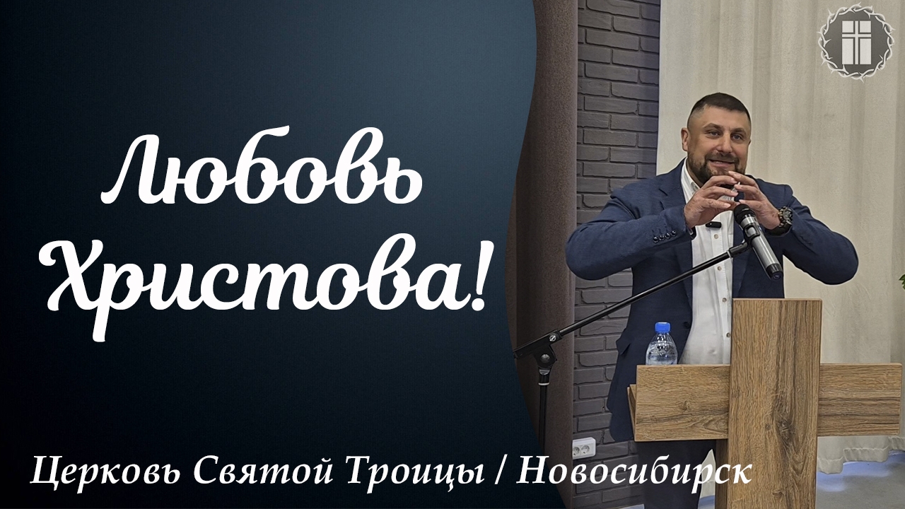 "Превосходящая разумения любовь Христова"//Ефес. 3:14-21, Полянских Сергей, 11.05.2025.