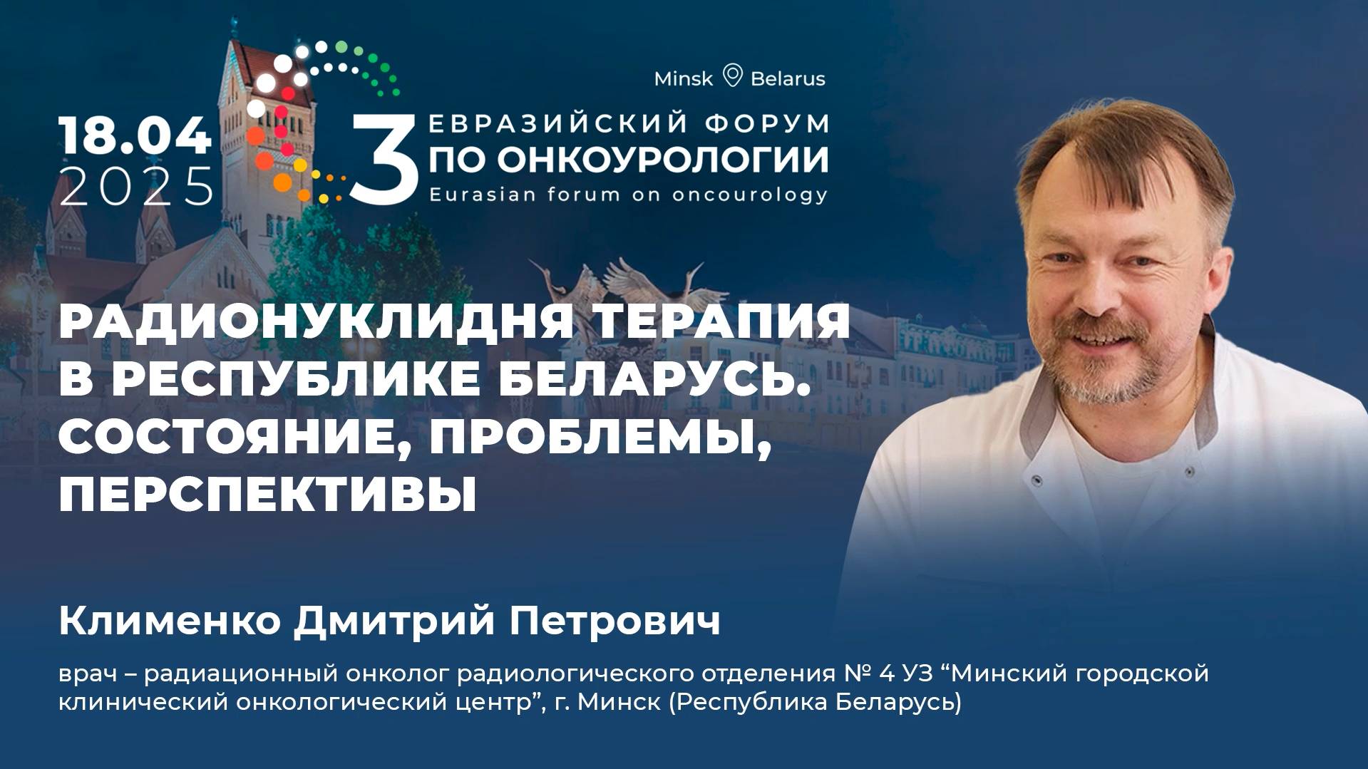 Радионуклидня терапия в Республике Беларусь. Состояние, проблемы, перспективы. Клименко Д.П.
