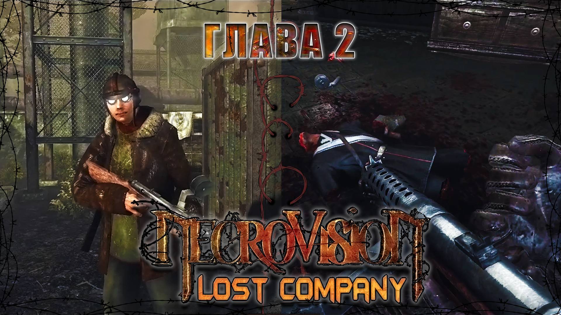 Аэродром / NecroVisioN Lost Company / Глава - 2 / +18
