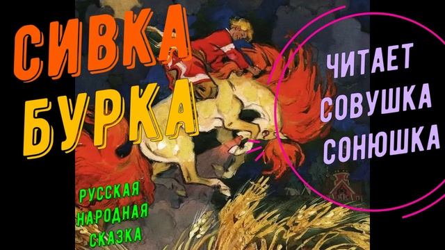 Сивка-Бурка
