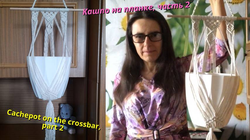 Макраме мастер класс, кашпо на планке, часть 2, центр и корзина. Плетение макраме.