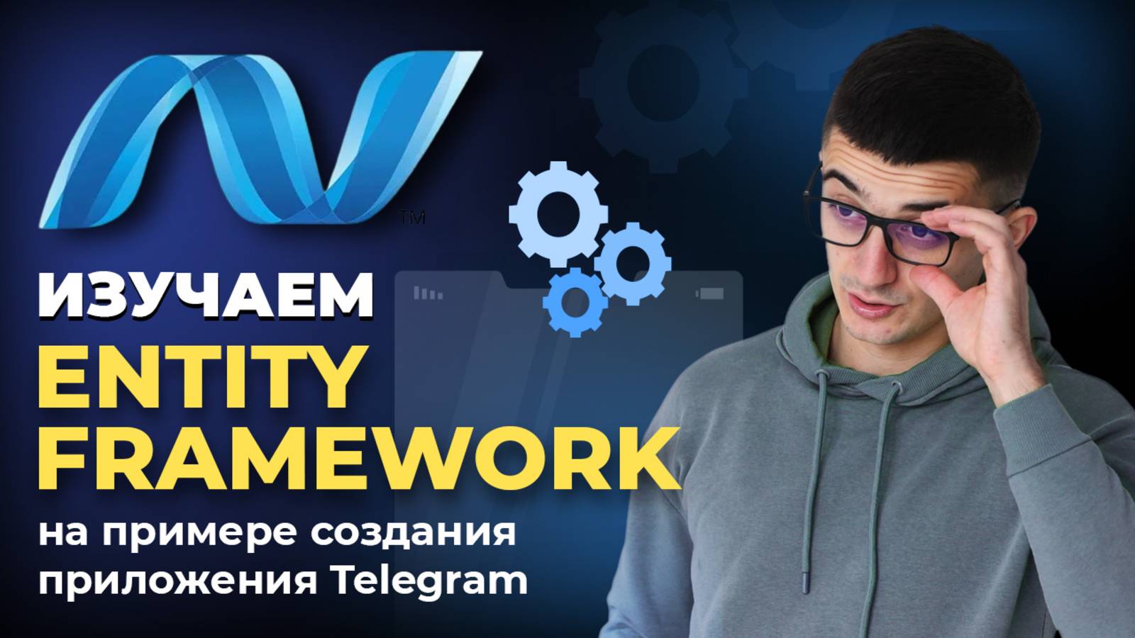 Изучаем Entity Framework на примере создания приложения Telegram