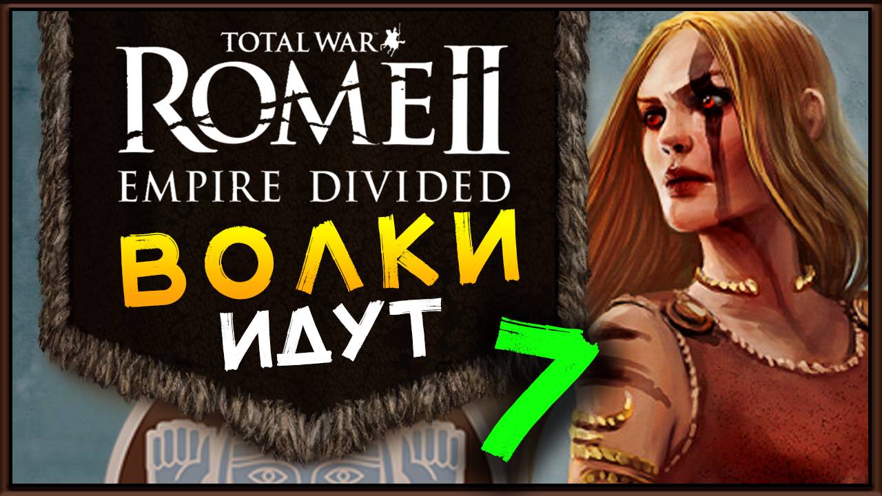 Total War Rome 2 расколотая империя - прохождение за маркоманов - часть 7