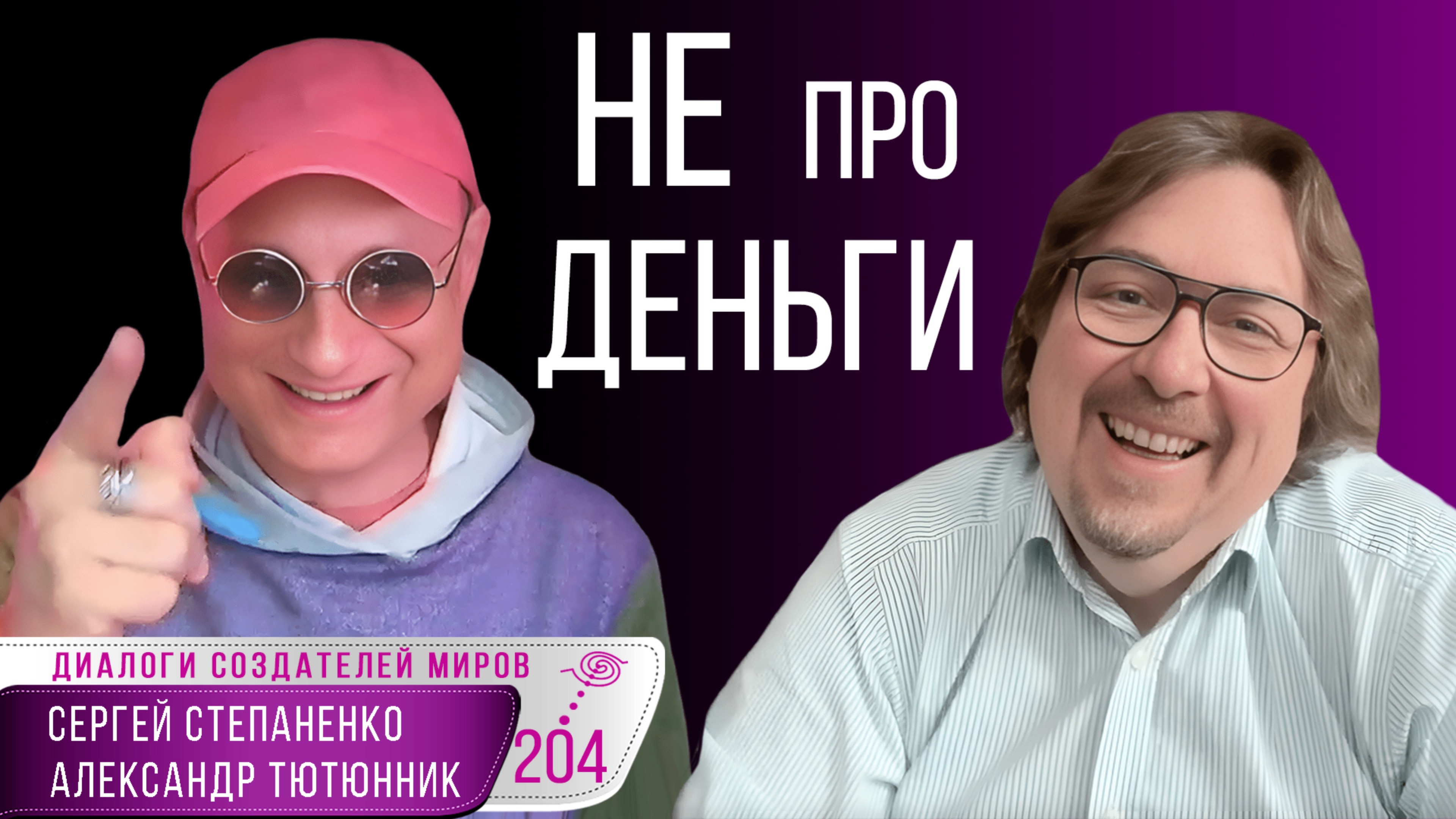 Психология корпоративного заказчика | Александр Тютюнник | Метафизика IT § 03