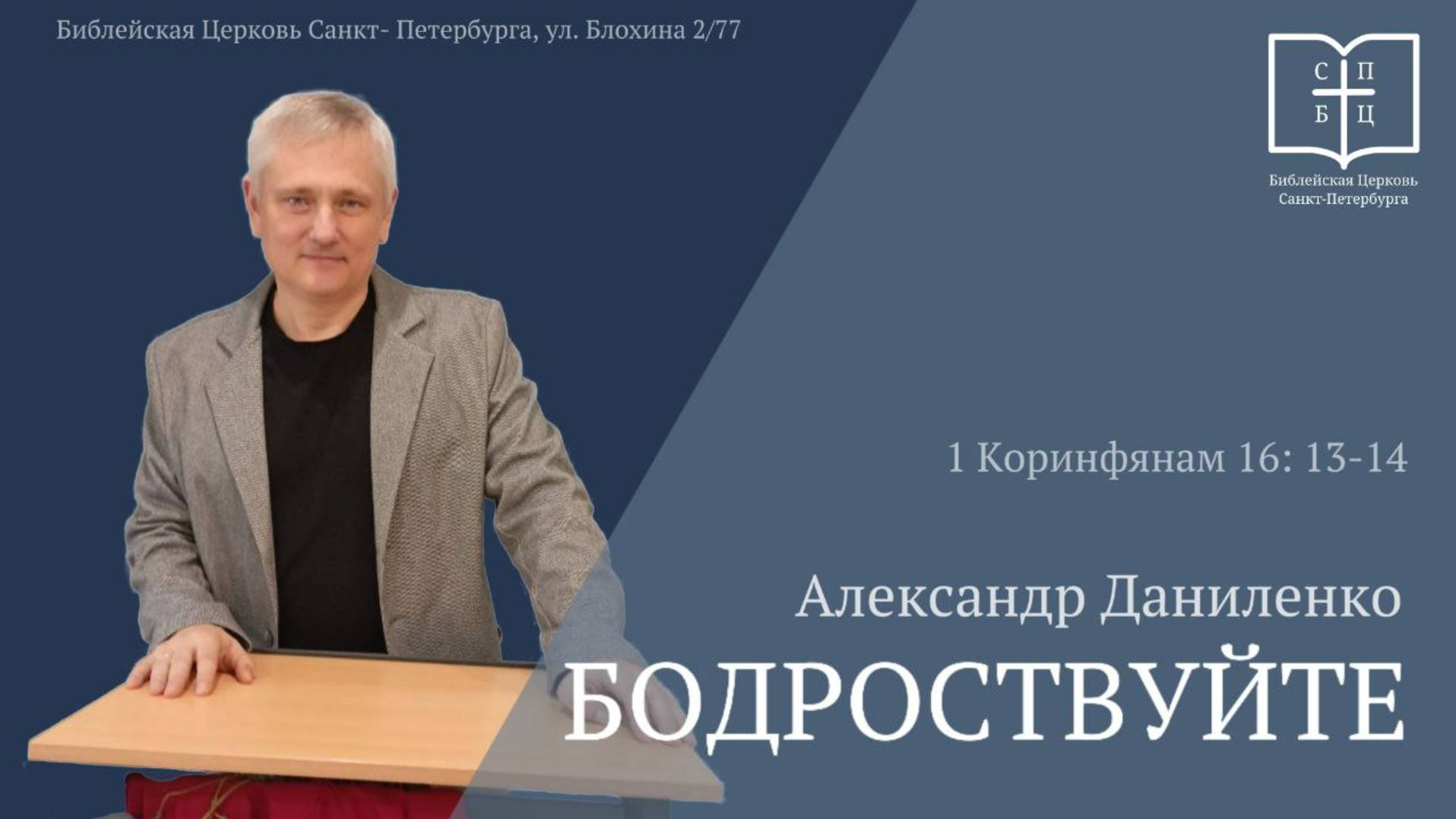 БОДРСТВУЙТЕ 1 КОРИНФЯНАМ 16 ГЛАВА 13-14 СТИХИ
Проповедь Александра Даниленко