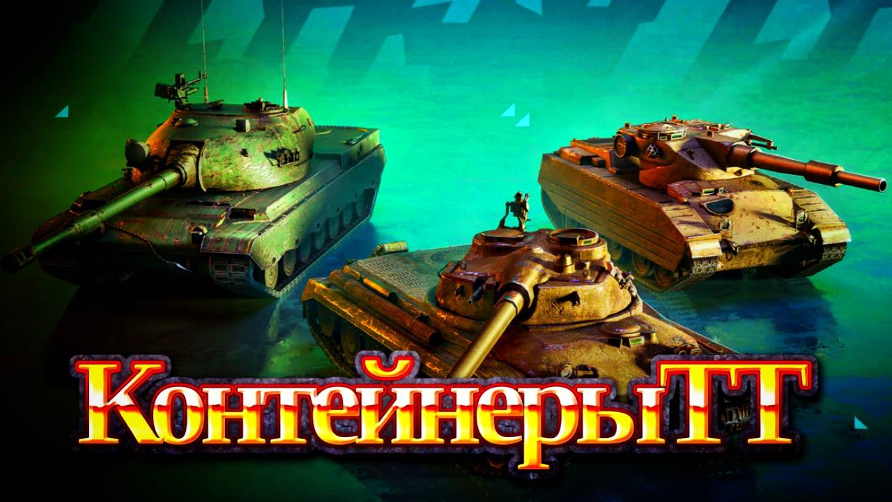 Открытие 10 новых "Контейнеров ТТ" #TanksBlitz #ZUBR_PRO