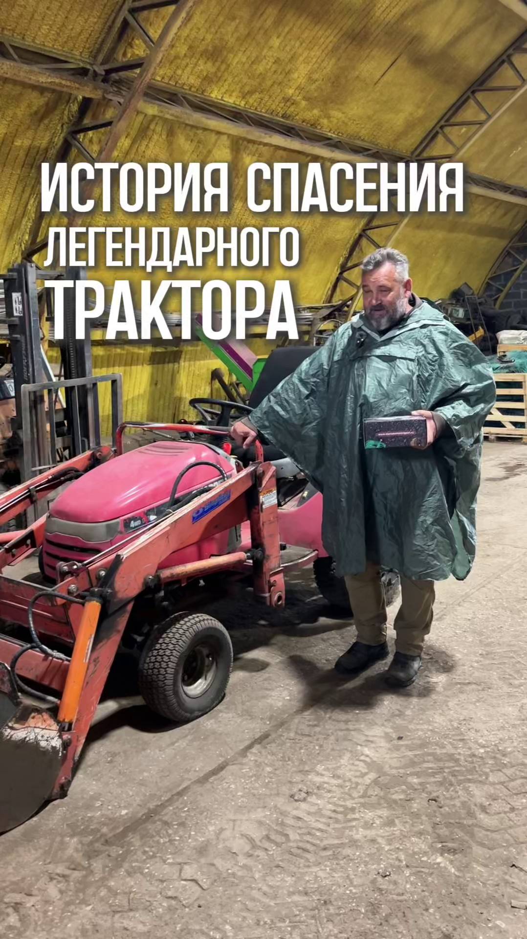 История спасения легендарного трактора!