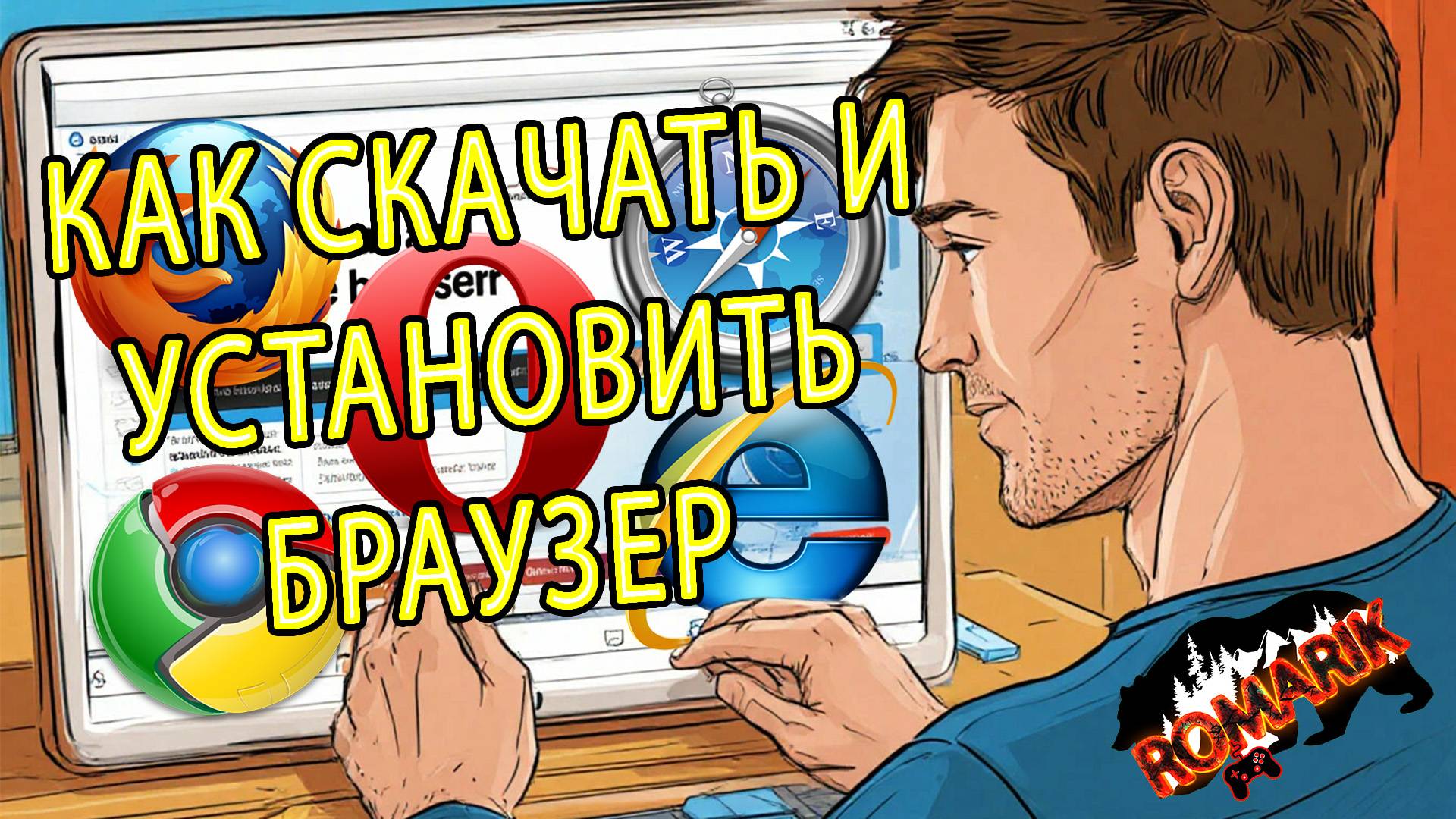 Как скачать и установить браузер на Windows? 2 проверенных способа!