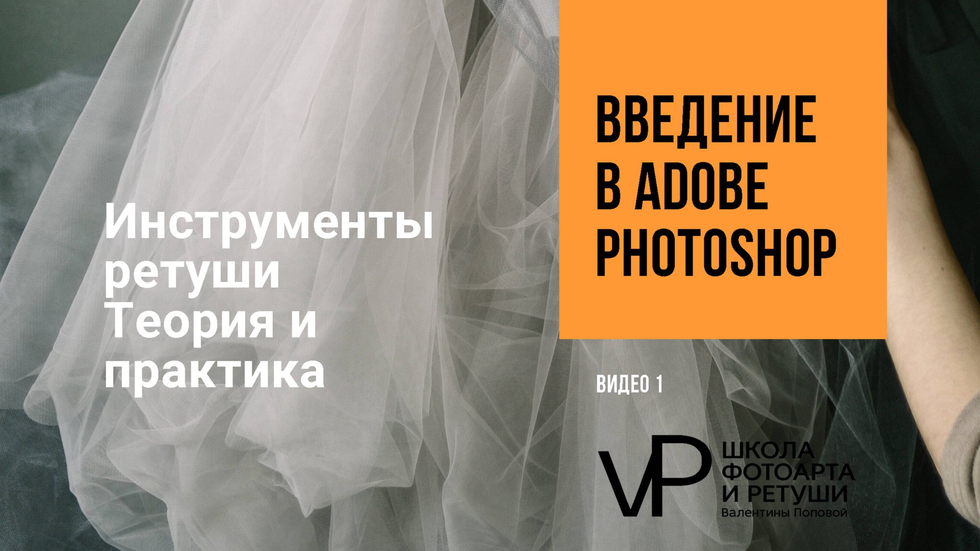 6 урок Основные инструменты ретуши теория и практика