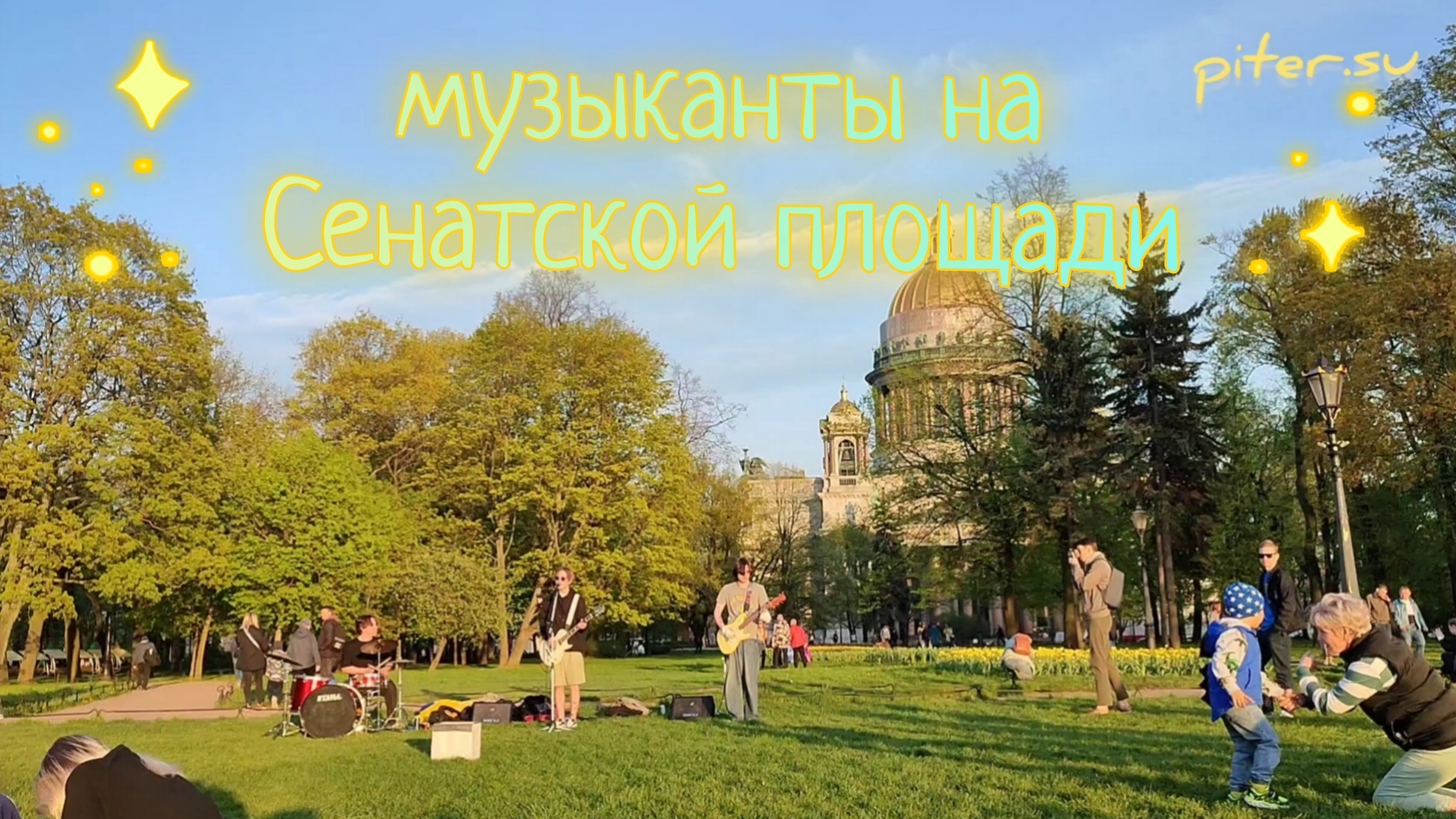 музыканты на Сенатской площади Санкт-Петербурга