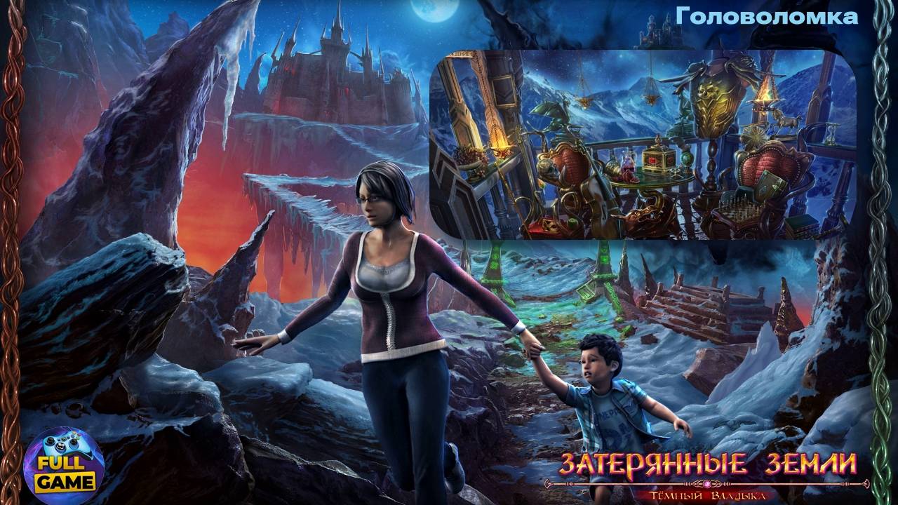 Головоломка Lost Lands 1: Dark Overlord (Прохождение Затерянные Земли 1: Темный Владыка)