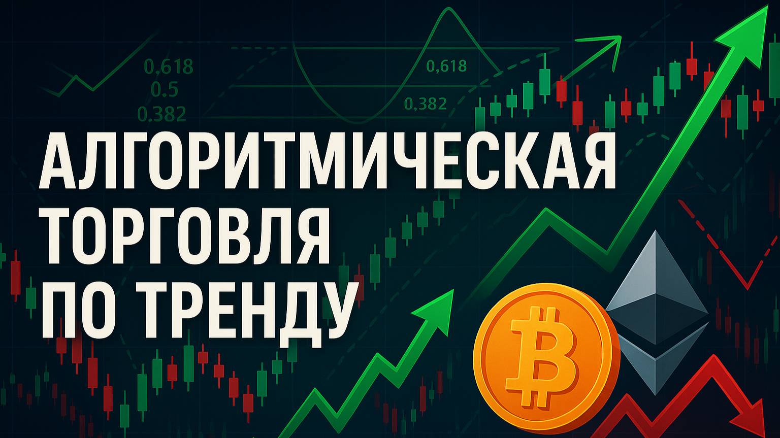 Как торговать по тренду с помощью алгоритмов