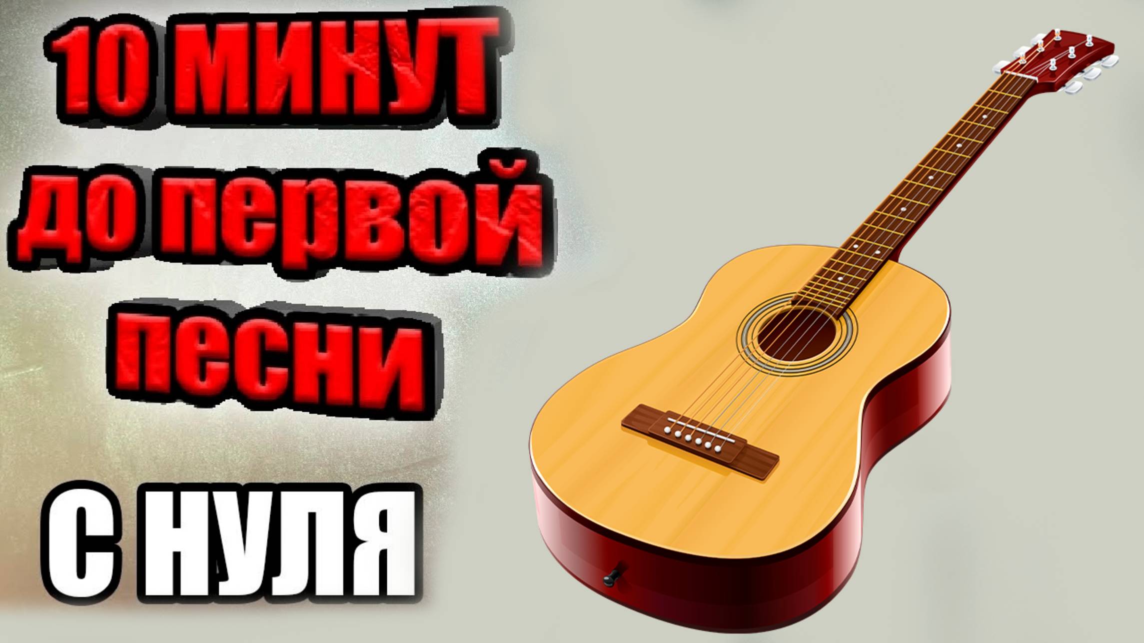 Как научиться играть на гитаре.  Урок игры на гитаре (с нуля)