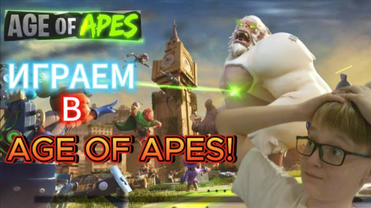 AGE OF APES-ЭТО НЕ ПРОСТО ИГРА, ЭТО БАНАНОВАЯ АТАКА