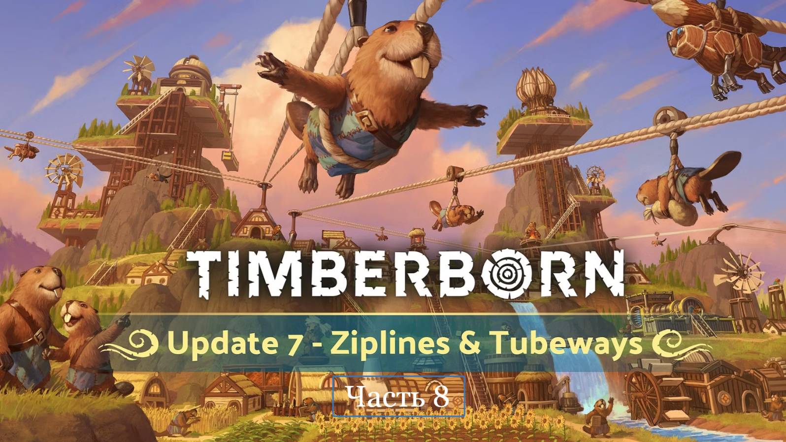 Обновление 7 от Timber born {Зиплайн и трубопроводы. Часть 8}