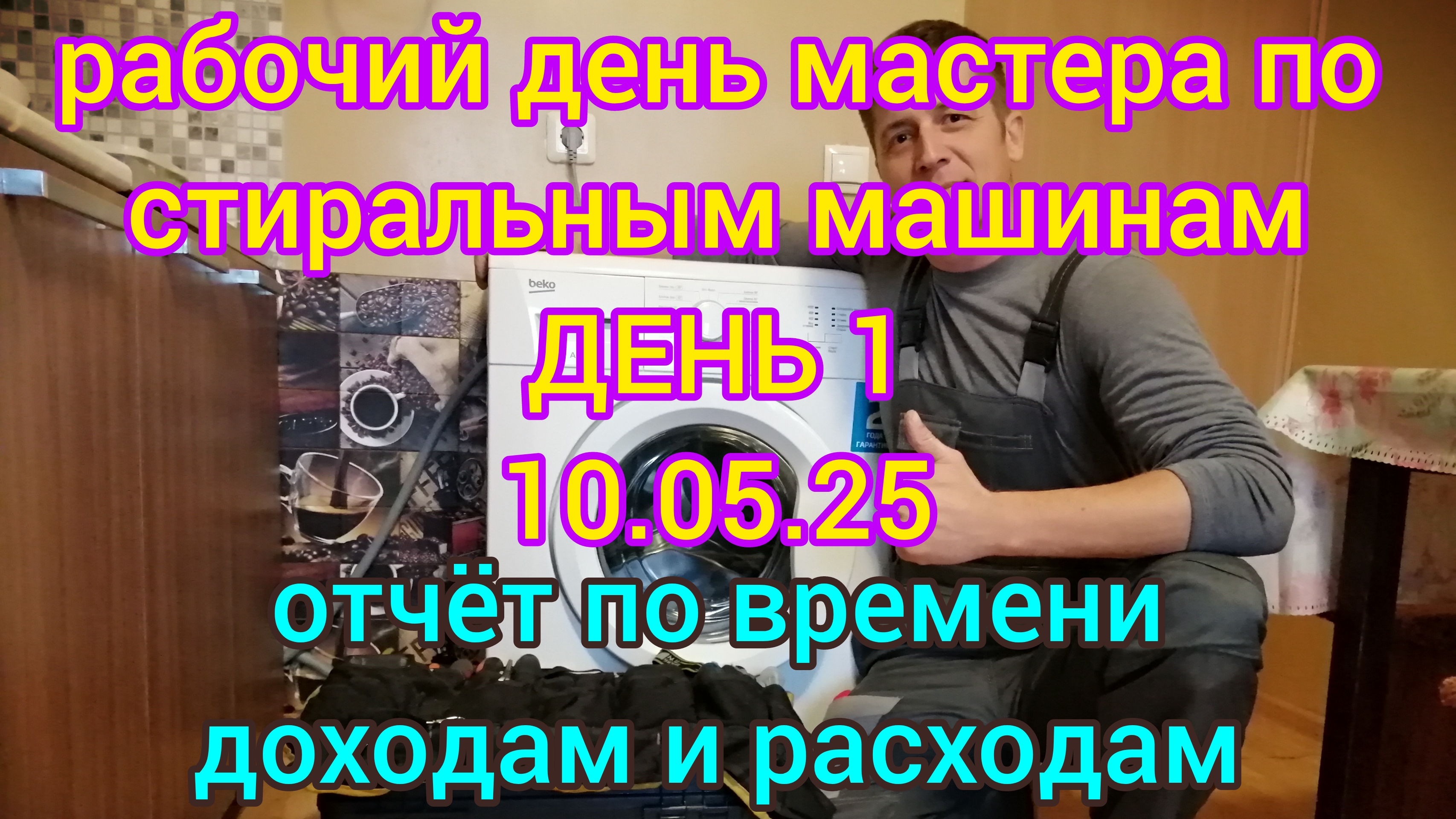 Рабочий день мастера по стиральным машинам. День 1. 10.05.25