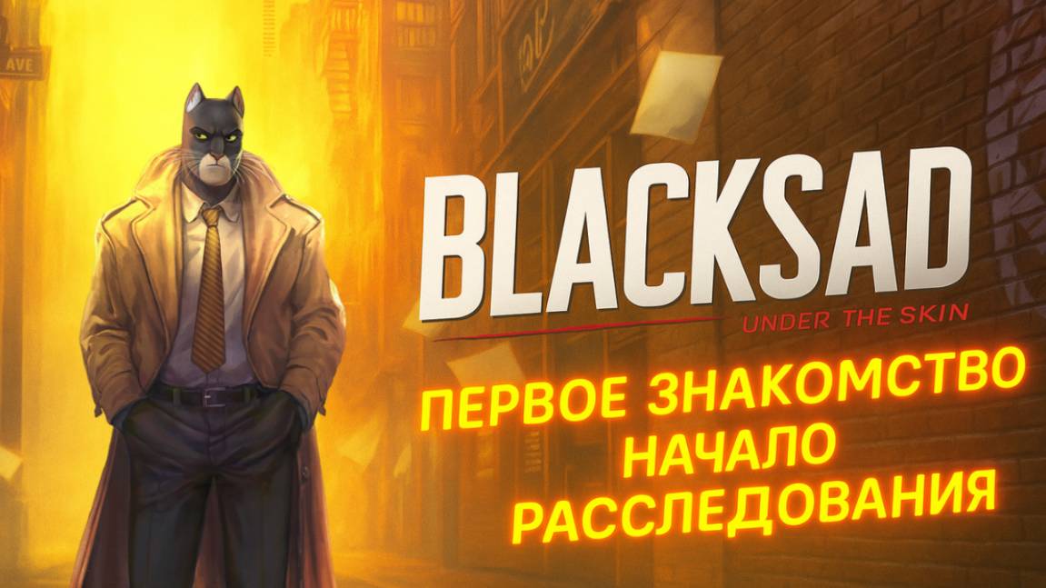 BLACKSAD: Under the Skin Прохождение ► Первое знакомство и начало расследования