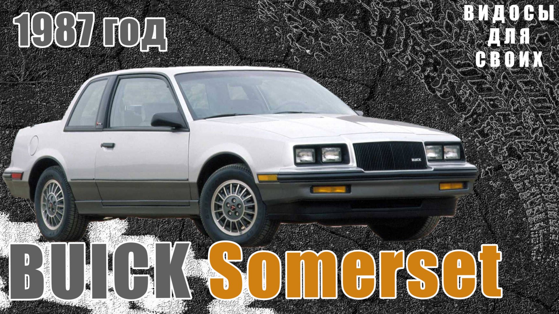 Buick Somerset / Рэперская тачка 1987 года / Чистокровный, редкий американский авто / История авто