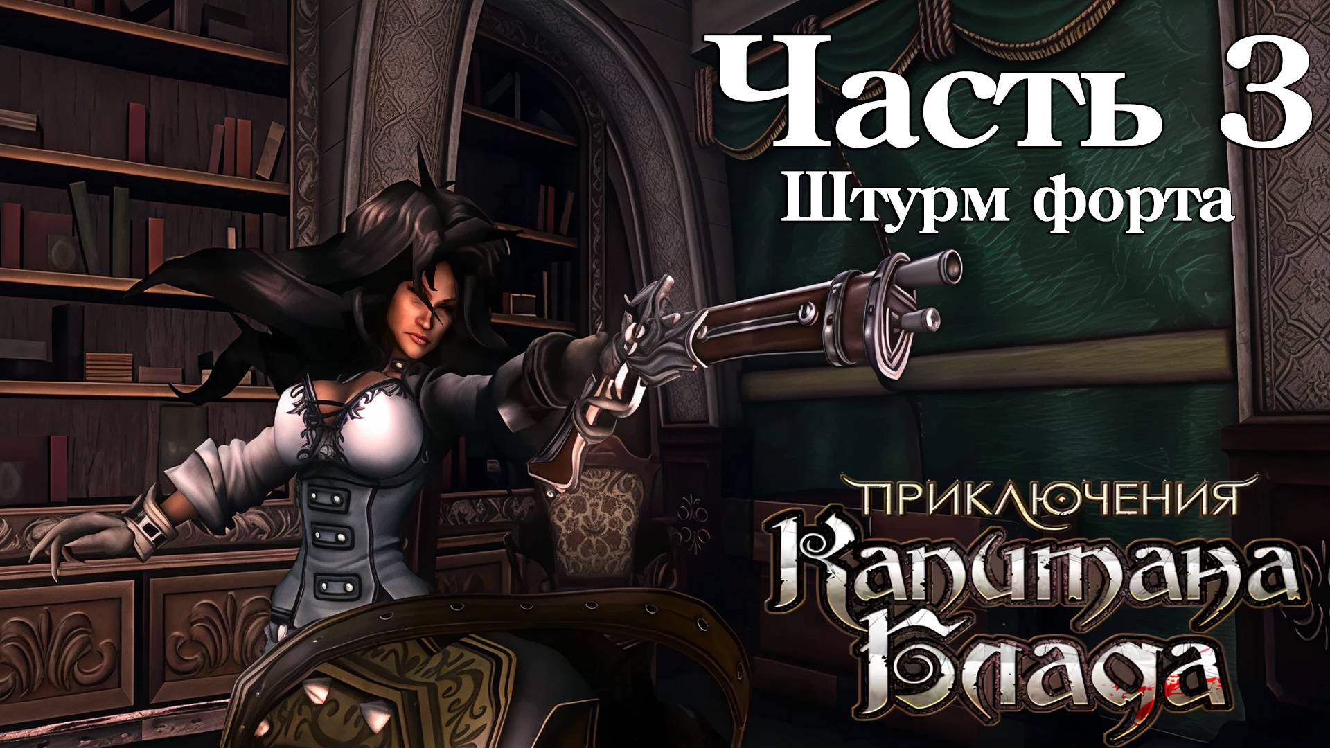 Прохождение Captain Blood — Часть 3 ➤ Штурм форта