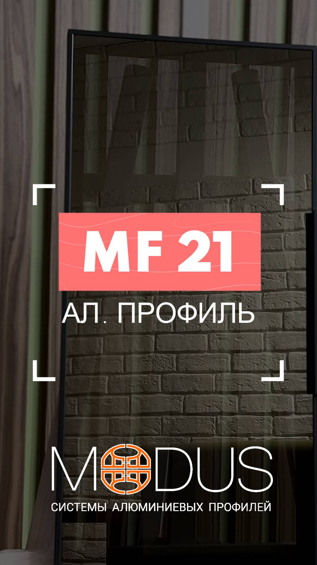 Стиль будущего: алюминиевый фасад Modus MF 21 в цвете «Титан».