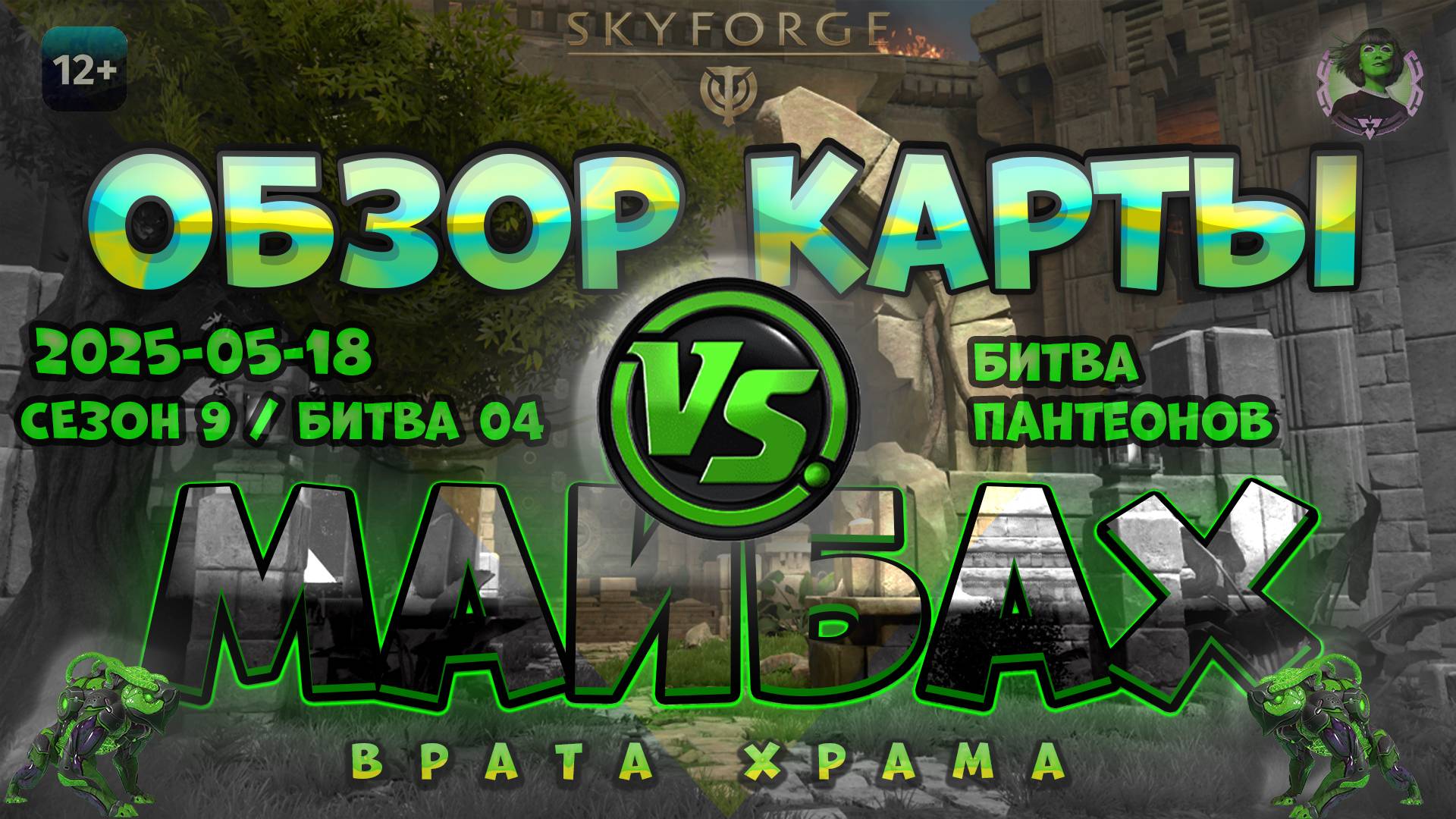 Skyforge - ГВГ Сезон 9 Бой 4. Врата храма. Обзор карты. Пантеон Майбах (2025-05-18)