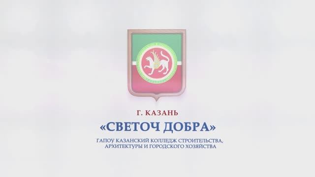 СВЕТОЧ ДОБРА_КАЗАНСКИЙ_КОЛЛЕДЖ_СТРОИТЕЛЬСТВА