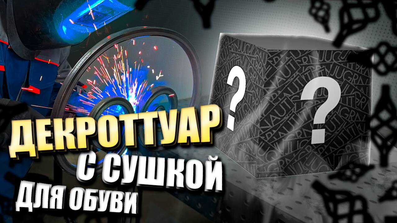 Процесс изготовления декроттуара на станке Узор-Н1 ВЕ — просто, быстро и доступно!