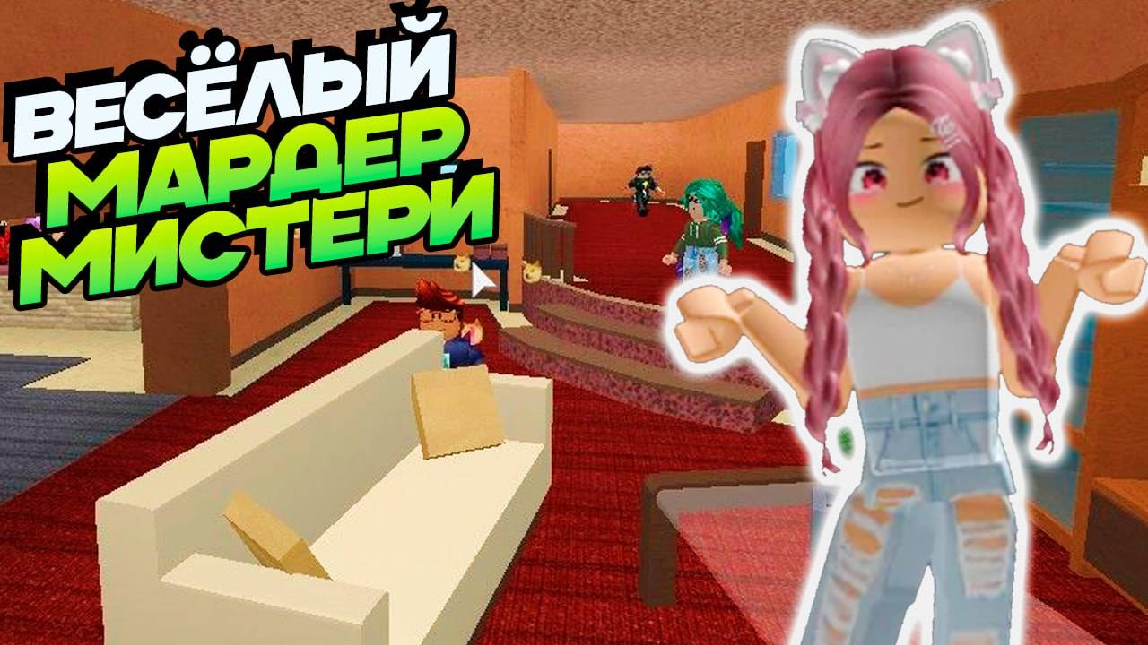 РОБЛОКС МАРДЕР 2 МИСТЕРИ - Играю за убийцу, шеррифа и невинного