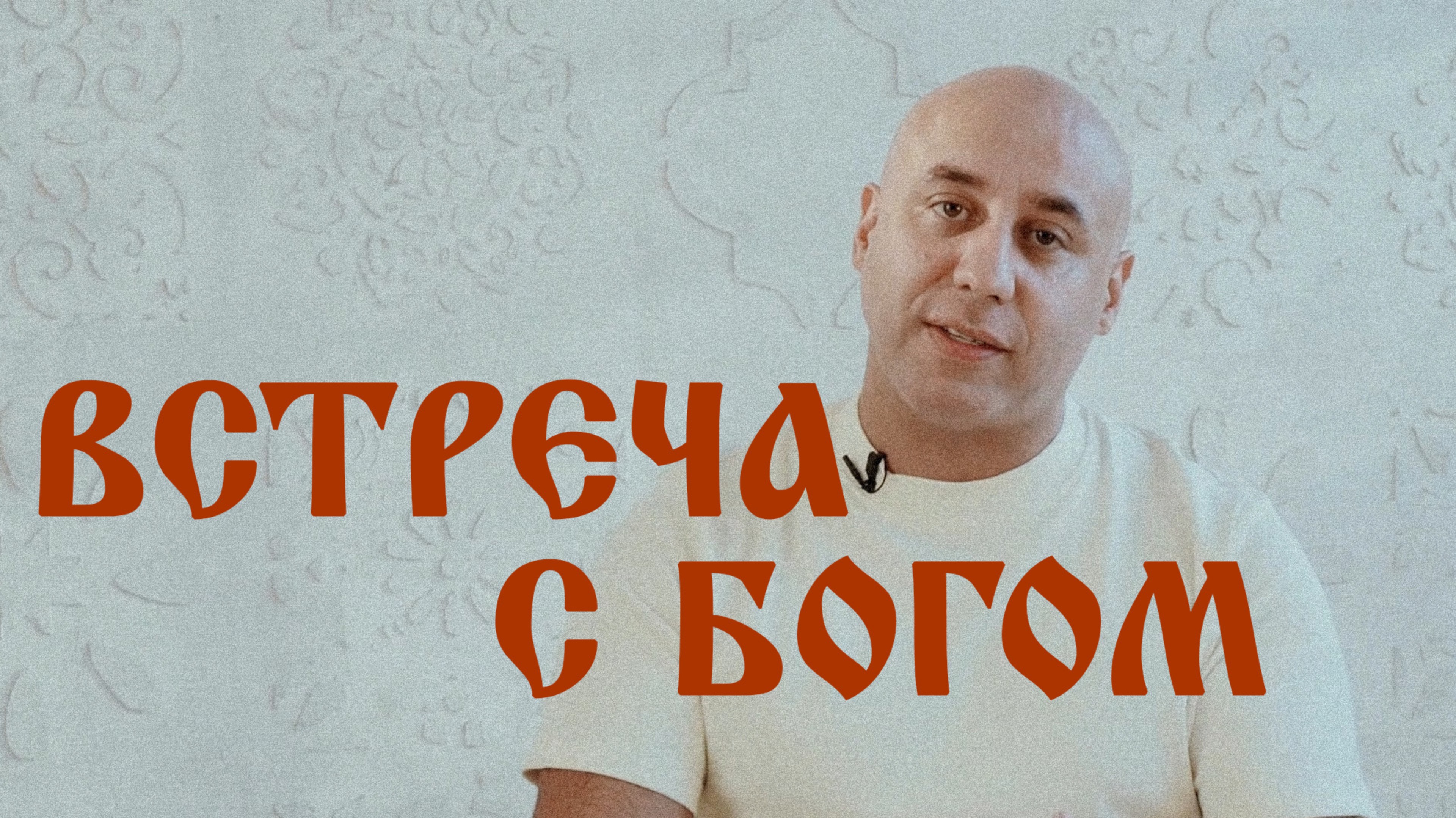 Встреча с Богом