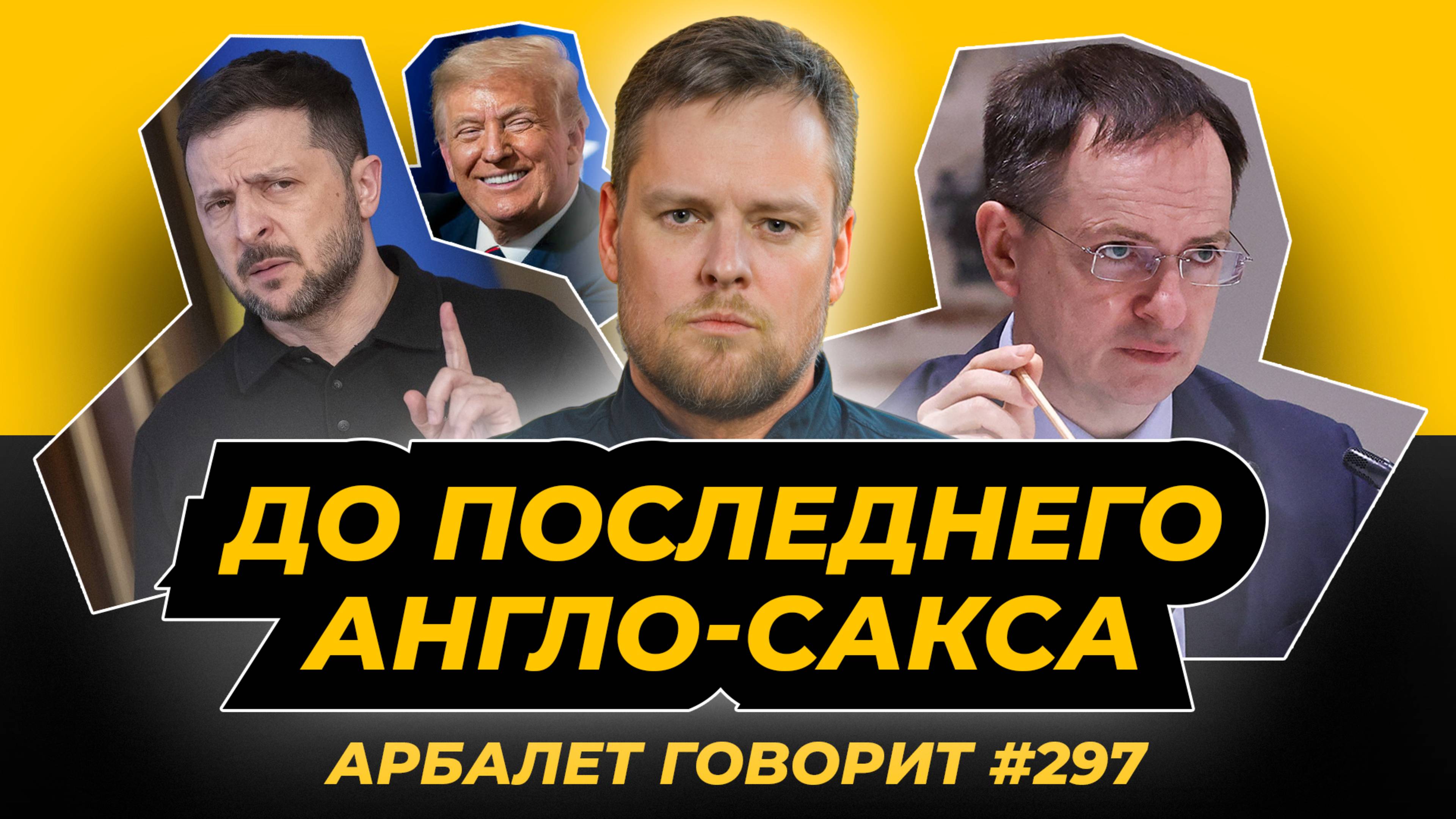 Арбалет говорит #297 - Запад пока игнорирует "первопричины конфликта", но деваться некуда