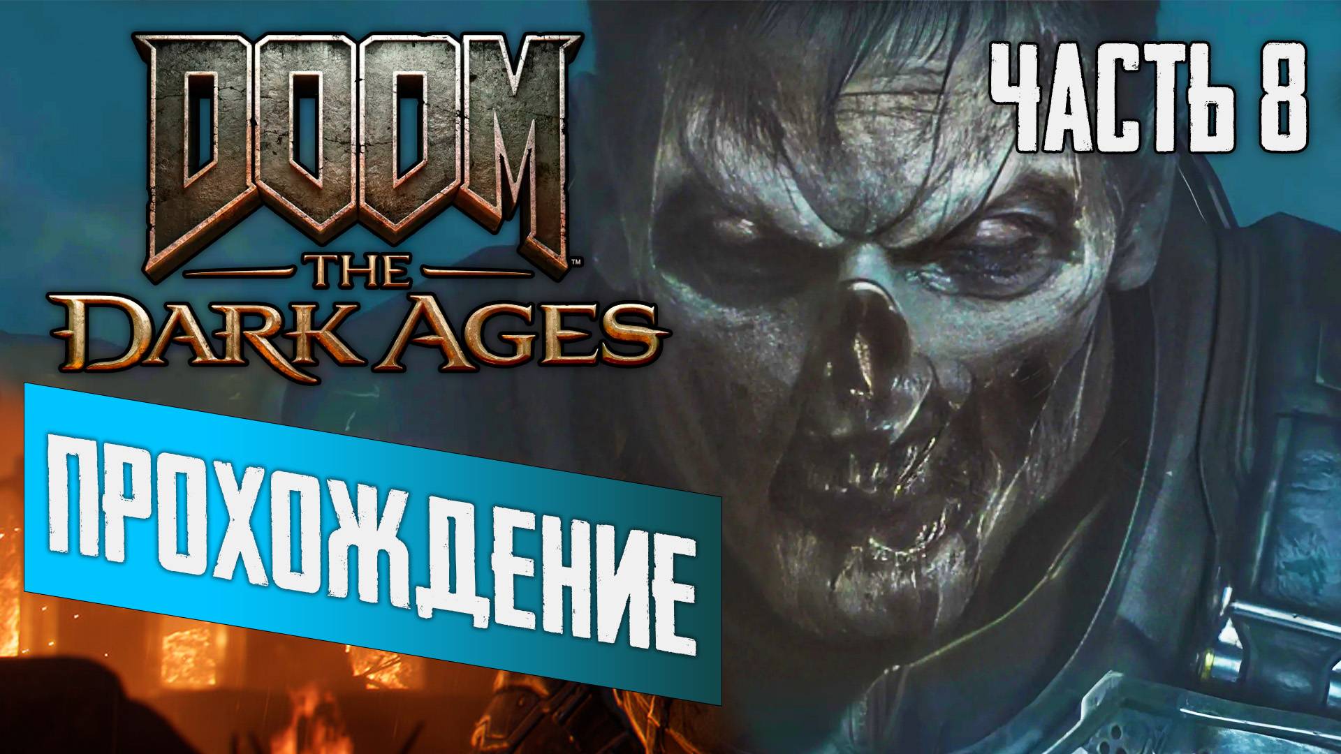 ПРОХОЖДЕНИЕ DOOM: THE DARK AGES #8 — ГЛАВА 19-20: ПРИСТАНИЩЕ ДУШ