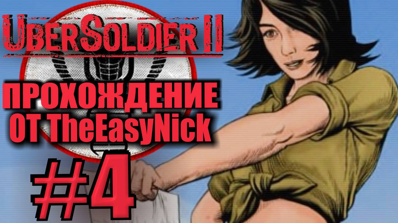 UberSoldier 2. Прохождение #4. Приключения в Африке.