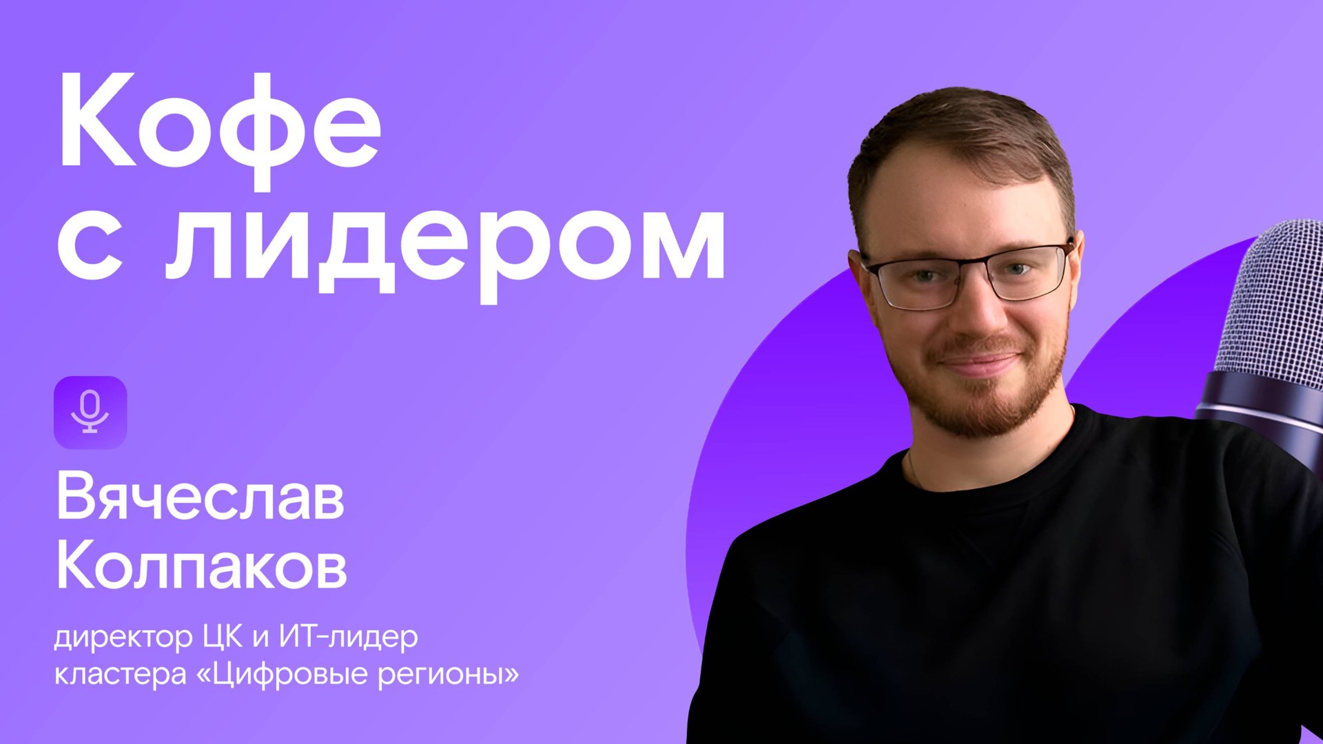 Кофе с лидером: Вячеслав Колпаков, директор ЦК и ИТ-лидер кластера «Цифровые регионы»