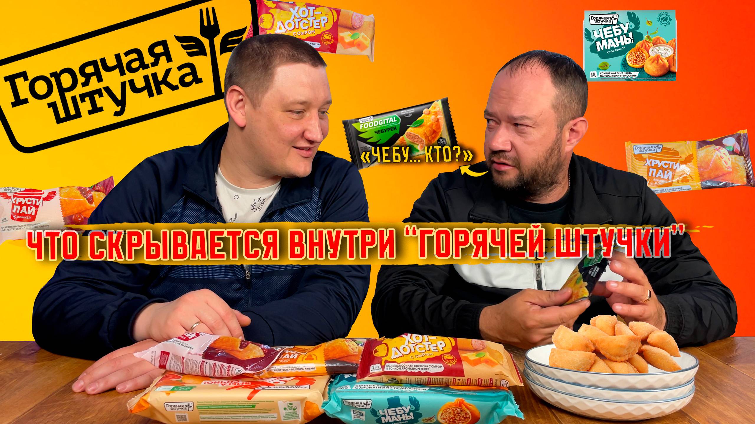 Открываем секрет вкуса — проверяем «Горячую штучку» | Честный отзыв - что вкуснее