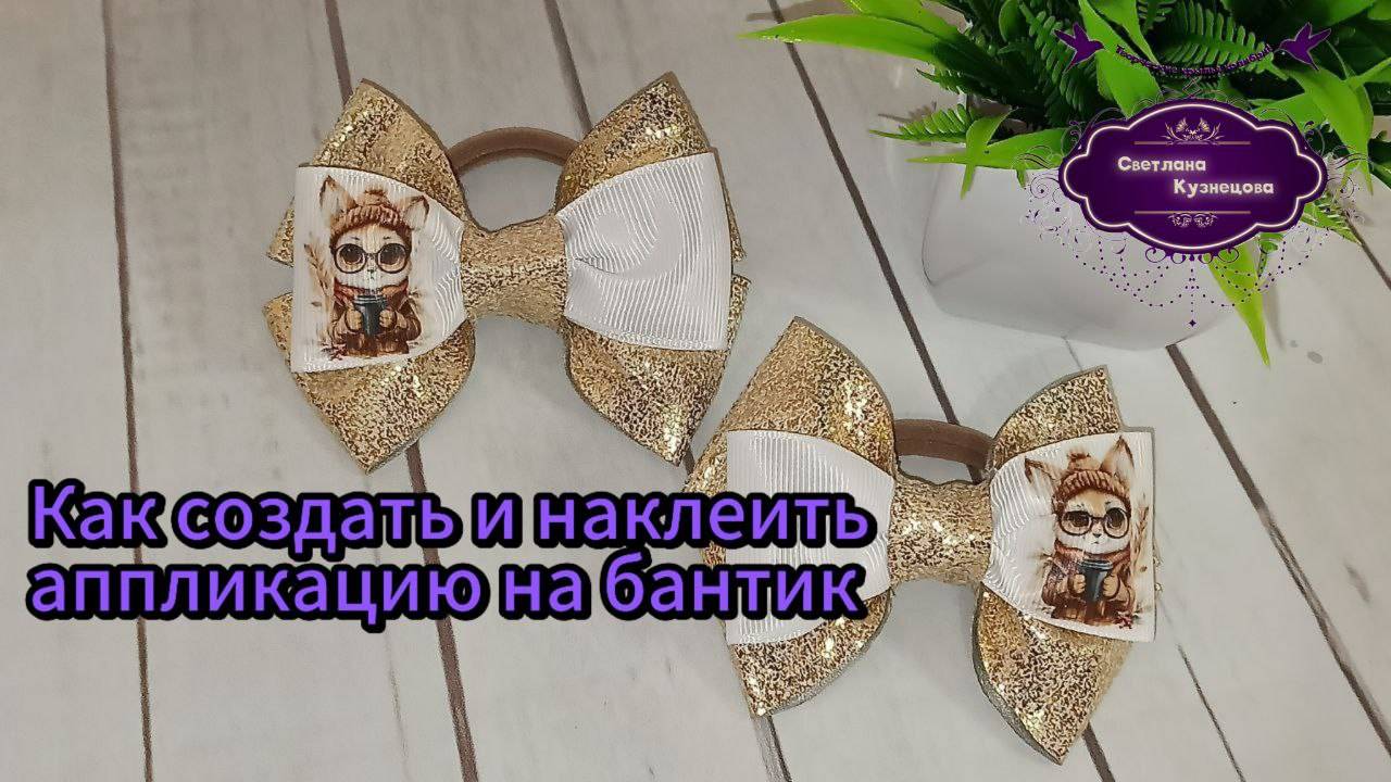 Как создать и наклеить аппликацию на бантик.