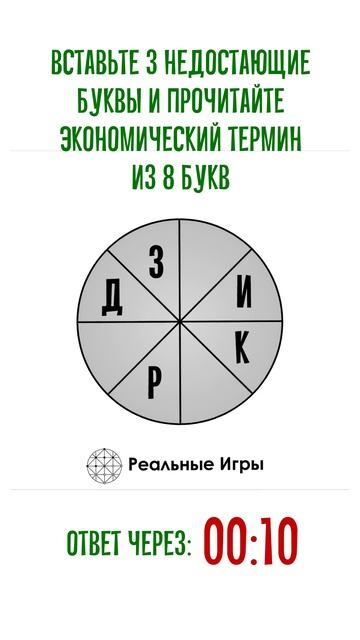 Добавьте три недостающие буквы и разгадайте экономический термин