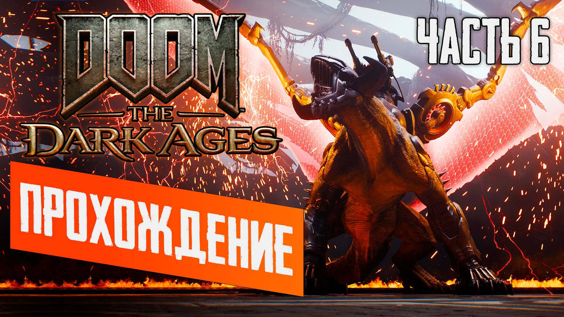 ПРОХОЖДЕНИЕ DOOM: THE DARK AGES #6 — ГЛАВА 12-14: СТРАЖИ