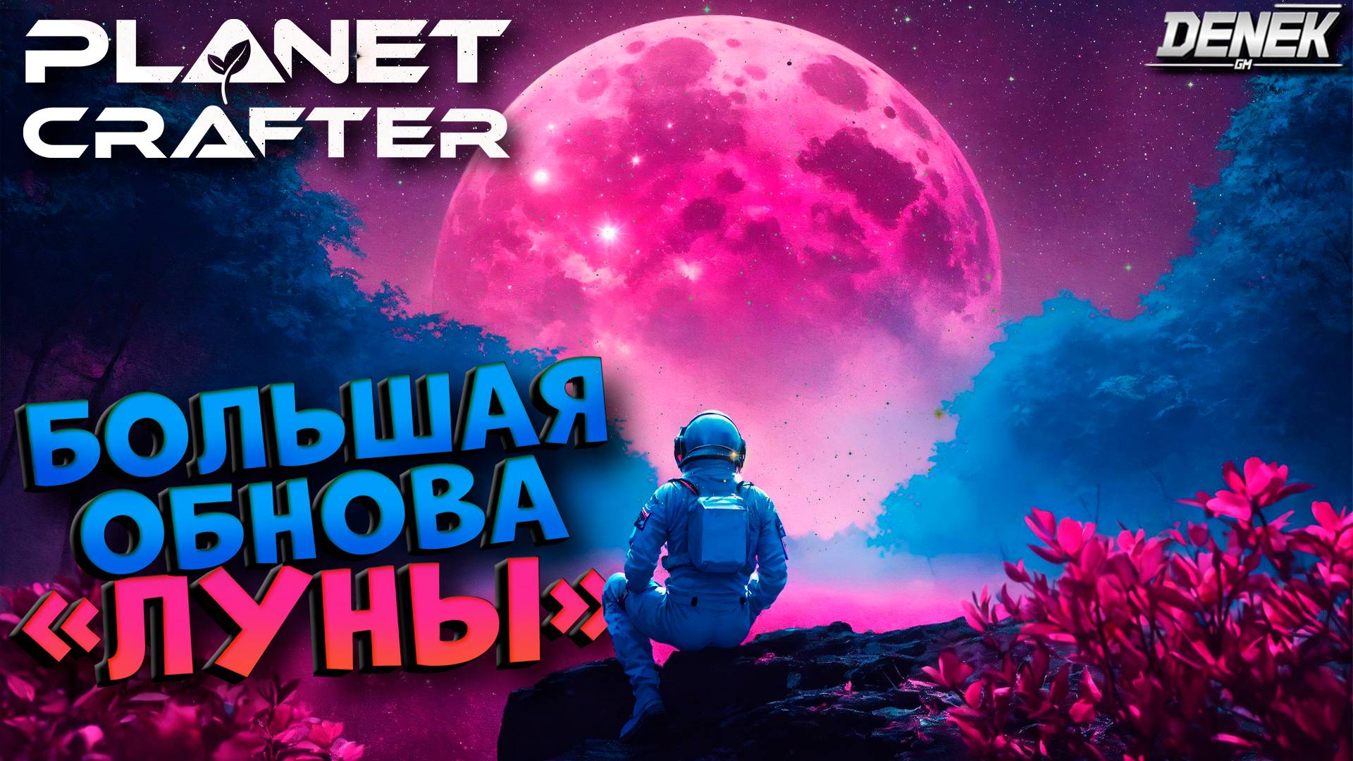 БОЛЬШОЕ ОБНОВЛЕНИЕ "ЛУНЫ" в THE PLANET CRAFTER