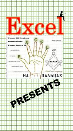 Excel на пальцах presents.