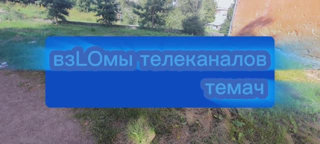 ВзLOмы телеканалов: 5 серия