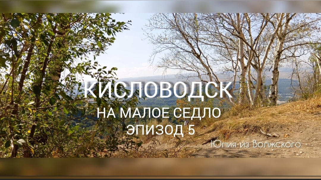 Кисловодск🔸Пешком на Малое Седло🔸Эпизод 5🔸