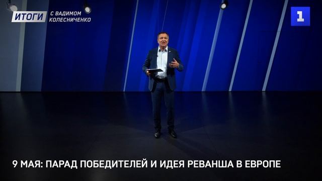 9 мая: парад победителей и идея реванша в Европе