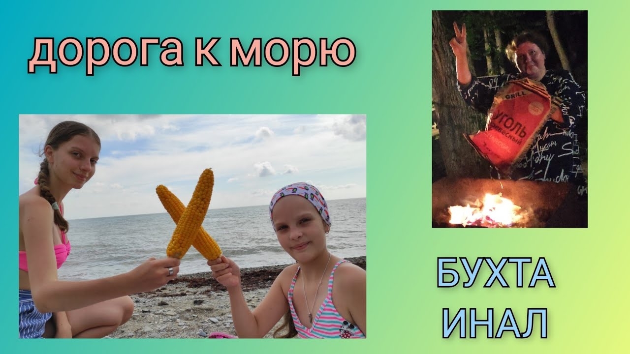 🌊 Обзор дороги до моря от базы отдыха "Инфанта", Бухта Инал/ Шашлыка не будет/ день7