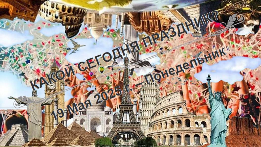 Культурные события, дни памяти и праздники 19 мая!