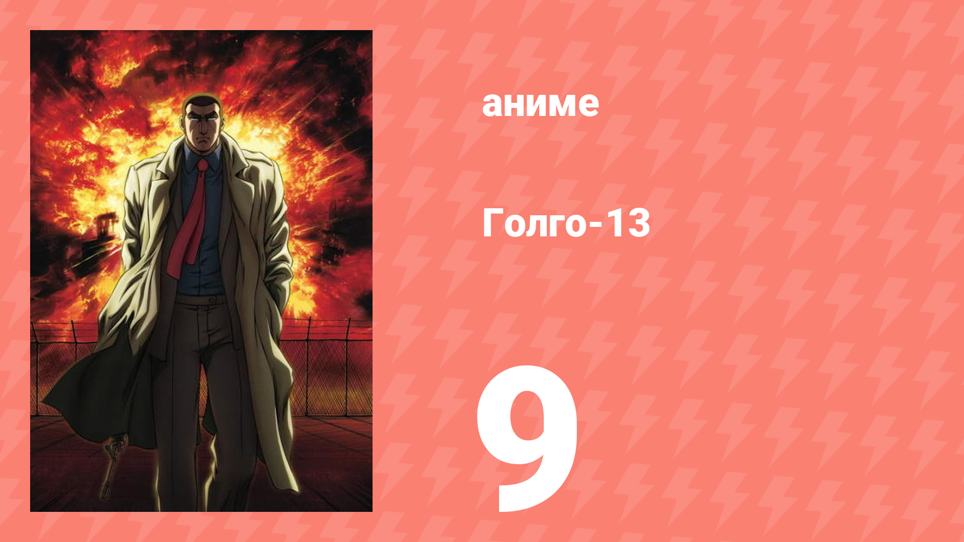 Голго-13 9 серия (аниме-сериал, 2008)