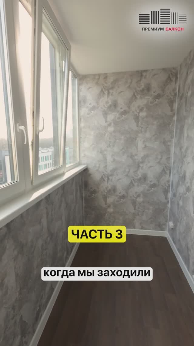 Отзыв заказчика: Балкон под ключ за 5 дней #ремонтбалкона #отзывзаказчика #жкartline