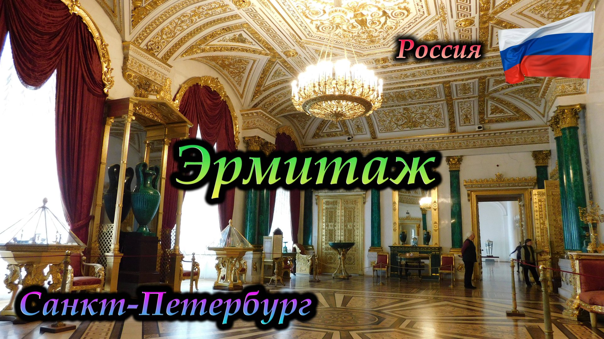 Санкт-Петербург. Государственный Эрмитаж